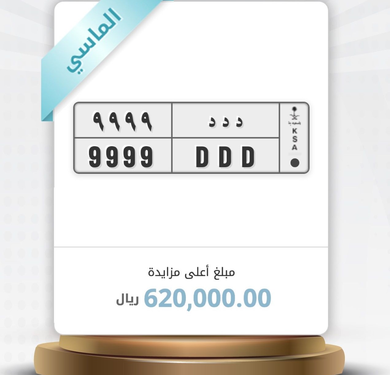 منفرد نمبرپلیٹ کی نیلامی 6 لاکھ 20 ہزار ریال میں | Urdu News – اردو نیوز